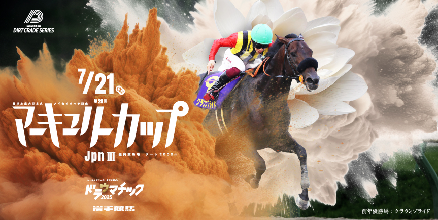 マーキュリーカップ特設ページ2025｜岩手競馬